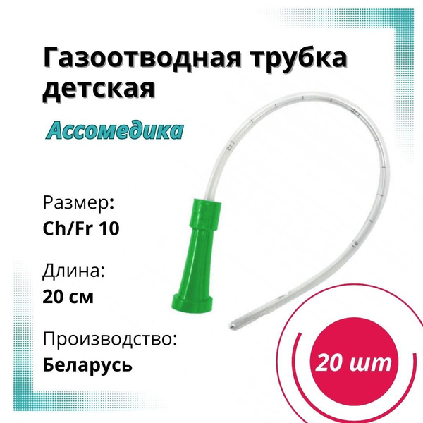 Детская газоотводная трубка (зонд ректальный), размер 6 СН, 20 см (20шт ...