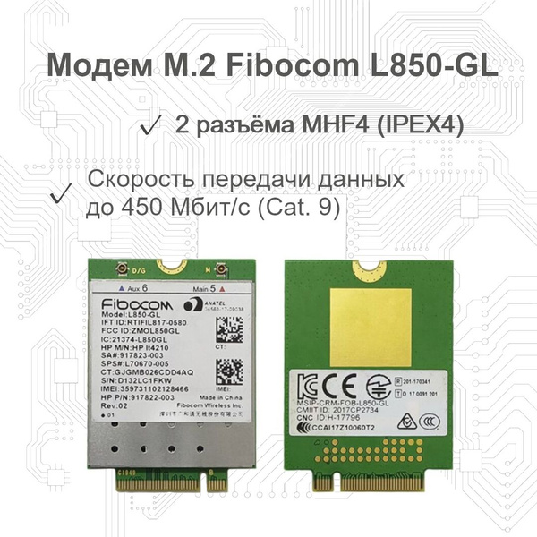 4G беспроводной модем M.2 Fibocom L850-GL Cat. 9 с агрегацией частот со ...