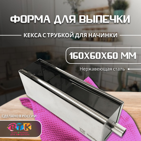 Форма для кекса с трубкой для начинки 160х60х60 нержавеющая сталь VTK Products - купить по ...