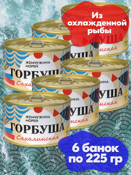 Горбуша натуральная дальневосточная Жемчужина Морей ГОСТ 225 г - 6 ...