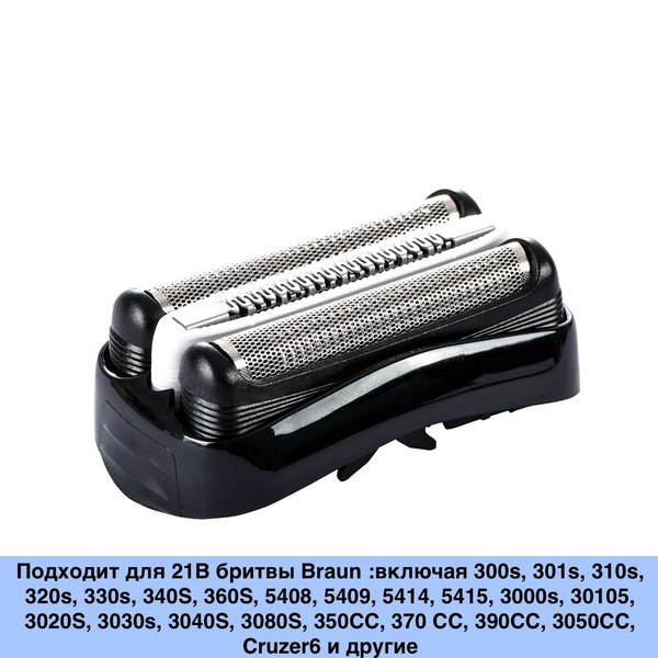 Запасные Части Для Бритвы Braun 21B, Подходят Для Сеток Серии Braun S3 ...