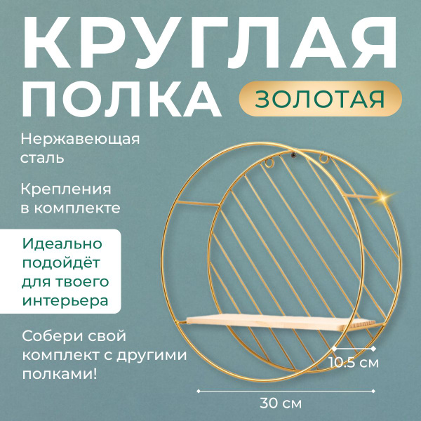 Золотая круглая полка с полосами - купить в интернет-магазине OZON по ...