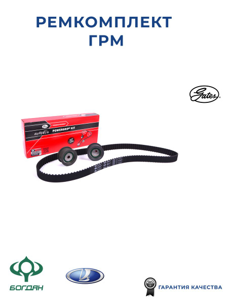 Ремкомплект привода ГРМ PowerGrip Kit GATES K015539 для а/м ВАЗ, БОГДАН ...