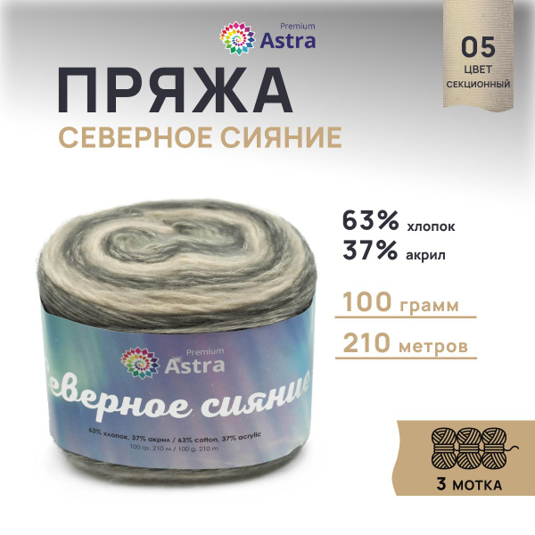 Пряжа Astra Premium Северное сияние, Aurora Borealis, 100 г, 210 м ...