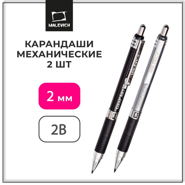 Механический карандаш набор 2шт Малевичъ GrafArt, 2 мм, 2B, черный и ...