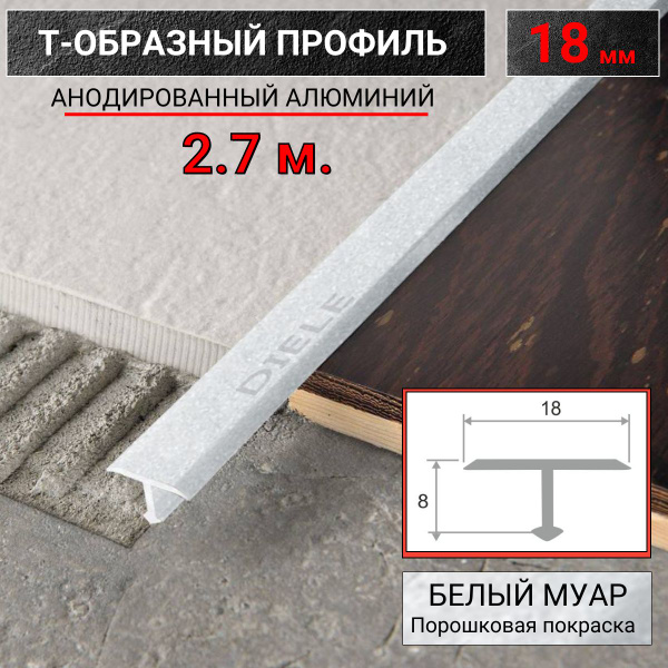 Профиль для плитки Т-профиль-ПТ, арт. Т-обр-ПТ-18мм-белый-муар ...