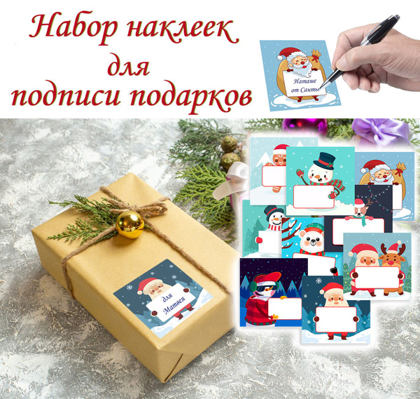 Наклейки для подарков. Наклейки новогодние на подарки для подписи ...