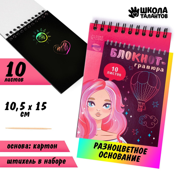 Гравюра блокнот Школа талантов "Прекрасная девочка", 10 листов, штихель ...