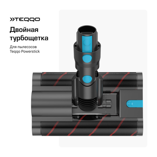 Двойная турбощетка для пылесоса Teqqo Powerstick Glide - купить по ...