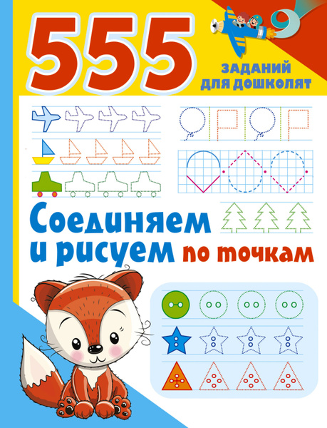 555 заданий для дошколят. Соединяем и рисуем по точкам - купить с доставкой по выгодным ценам в ...