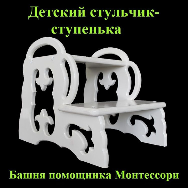 Детский стул-ступенька, башня помощника Монтессори, деревянный стульчик ...