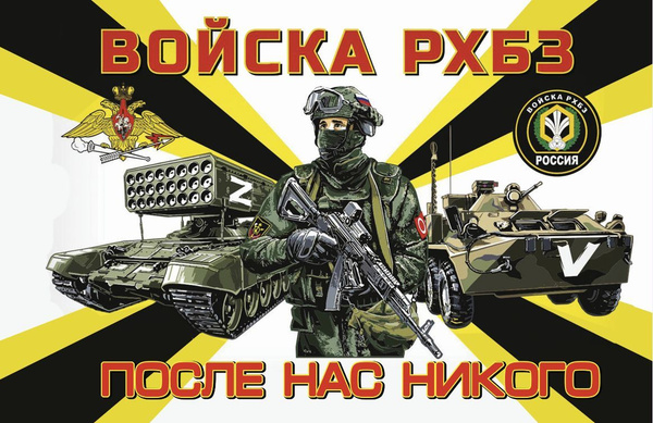 Флаг РХБЗ. После Нас Никого! - купить Флаг по выгодной цене в интернет ...
