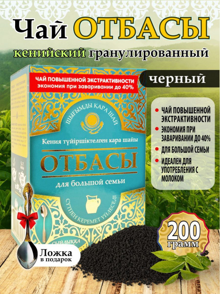 Гранулированный черный Кенийский чай Отбасы 200 грамм - купить с ...