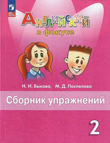 Быкова. Английский язык. Сборник упражнений. 2 класс . Быкова Надежда ...