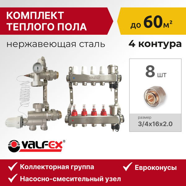Комплект для водяного теплого пола Valfex без насоса до 60кв: коллекторная группа 4 выхода ...