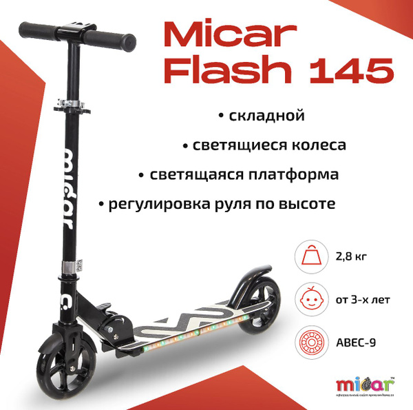 Самокат Городской Micar Flash 145, - купить по выгодной цене в интернет ...