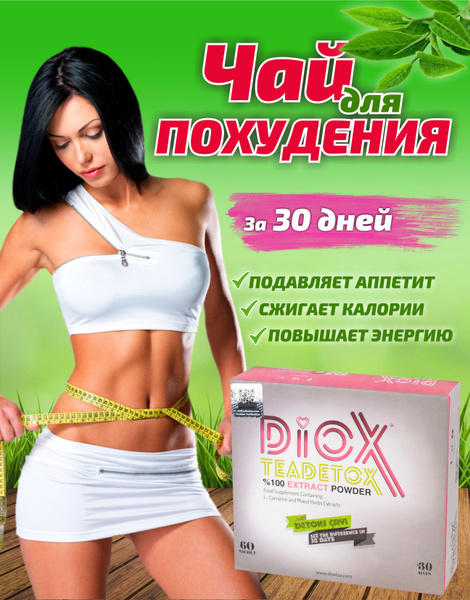 Diox Турецкий чай для похудения купить с доставкой по выгодным ценам