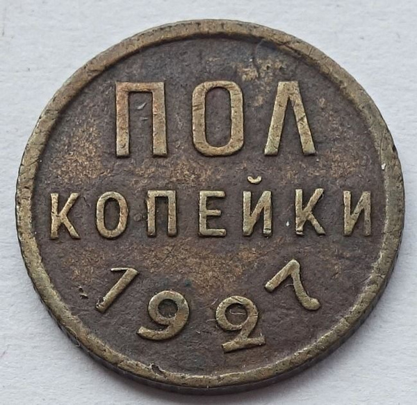 Монета полкопейки 1927 (1/2 копейки) СССР из оборота - купить в интернет-магазине OZON с быстрой ...