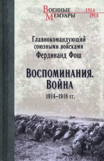 Воспоминания. Война 1914-1918 годов | Фердинанд Фош - купить с доставкой по выгодным ценам в ...