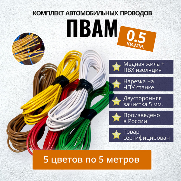 Провода автомобильные ПВАМ 0,5 кв. мм, 5 цветов по 5 метров ...