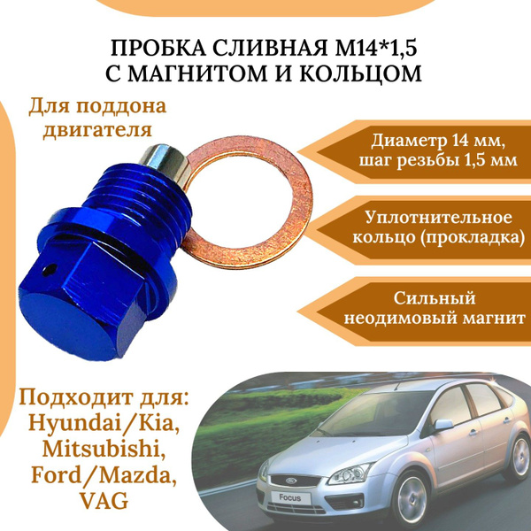 Пробка сливная (поддона двигателя) M14*1.5 с магнитом и уплотнительным ...