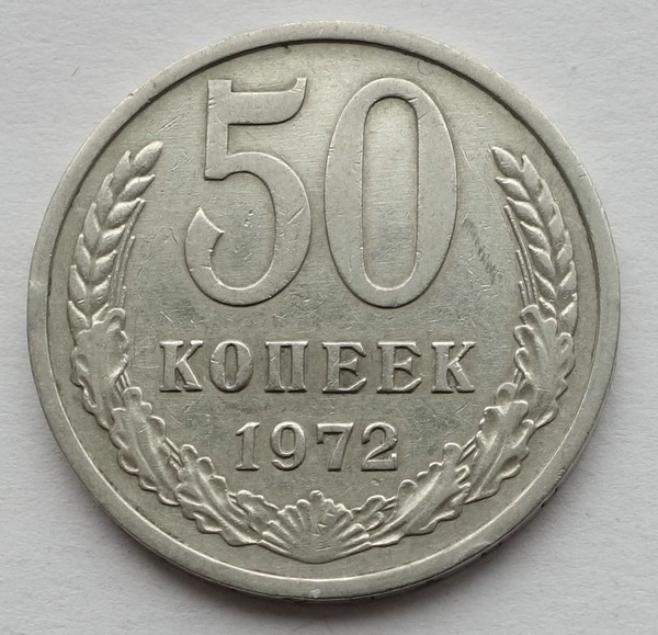 Монета 50 копеек 1972 СССР из оборота - купить в интернет-магазине OZON с быстрой доставкой ...