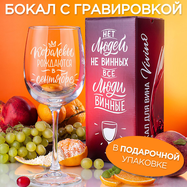 Бокал Vivino "Королевы рождаются в сентябре", 550 мл - купить по низким ...