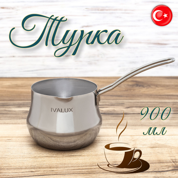 Турка IVALUX, 900 мл, 1 шт - купить с доставкой по выгодным ценам в интернет-магазине OZON ...