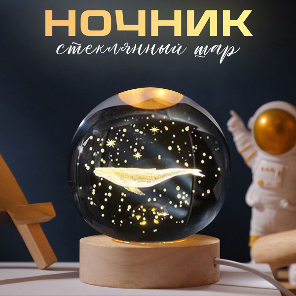 Купить Декоративный интерьерный светильник - ночник "Стеклянный Шар ...