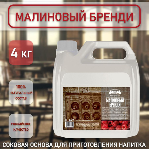 Концентрированный малиновый сок для приготовления напитка "Малиновый ...