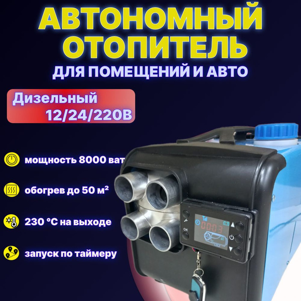 Автономный отопитель для гаража дизельный 12/24/220в; Сухой фен 8 кВт ...