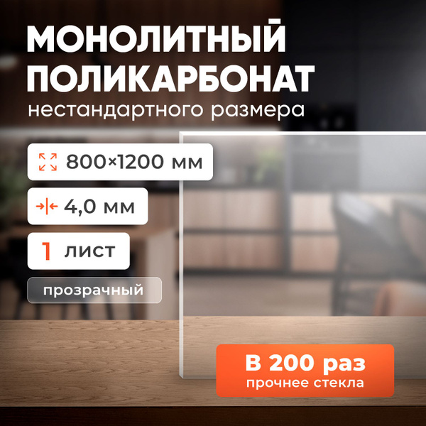 Монолитный поликарбонат толщина 4 мм прозрачный, размер листа 800х1200 ...