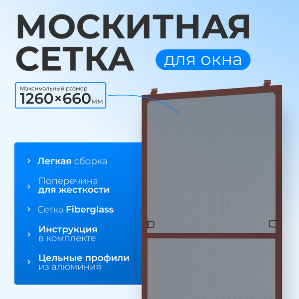 Москитная сетка на окно коричневая размером до 1260х660 мм. с ...