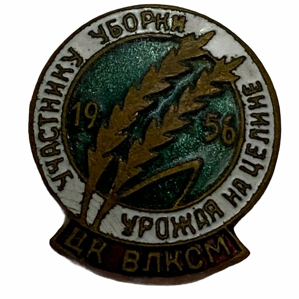 Знак "Участнику уборки урожая на целине" СССР ЦК ВЛКСМ 1956 г. П купить на OZON по низкой цене ...