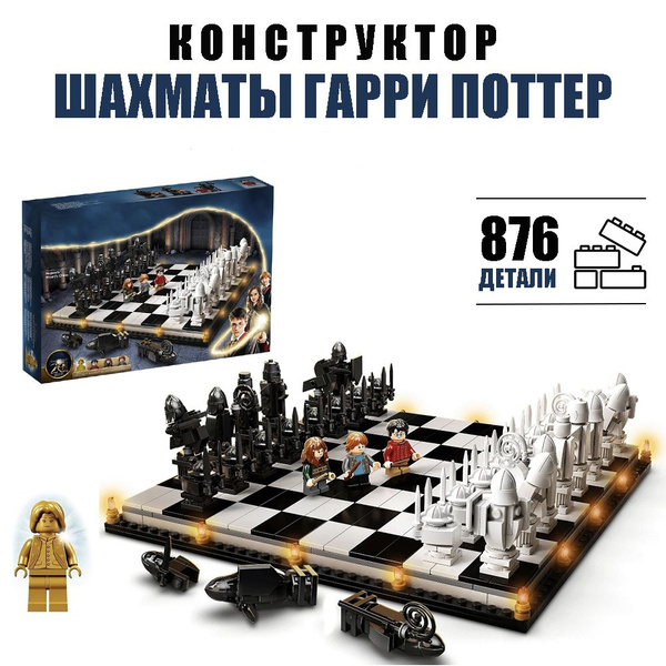 Конструктор Хогвартс волшебные шахматы Harry Potter Гарри Поттер ...