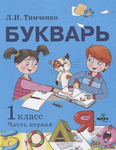 Букварь: учебное пособие по обучению грамоте. 1 класс. В 2-х частях ...