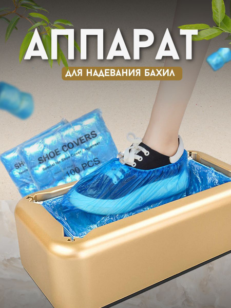 Аппарат для надевания бахил - купить с доставкой по выгодным ценам в ...