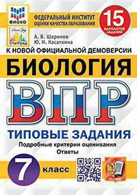 ВПР. ФИОКО. БИОЛОГИЯ. 7 КЛАСС. 15 ВАРИАНТОВ. ТЗ. ФГОС - купить с ...