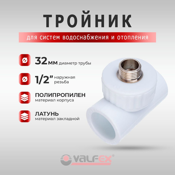 Тройник комбинированный Valfex PP-R с наружной резьбой (НР) 32 x 1/2" x 32 мм - купить с ...