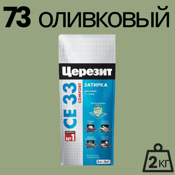 Затирка для швов плитки до 6 мм Церезит CE 33 Comfort, 73 оливковый 2 ...