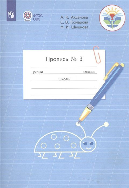 Характеристики Аксенова Пропись 1 кл В 3 х ч Ч 3 Viii вид УМК