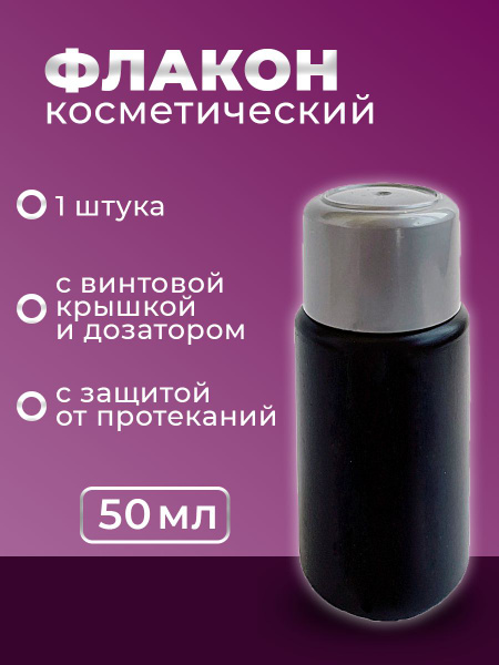 Флакон для косметических жидкостей с дозатором, 50 мл - купить с ...