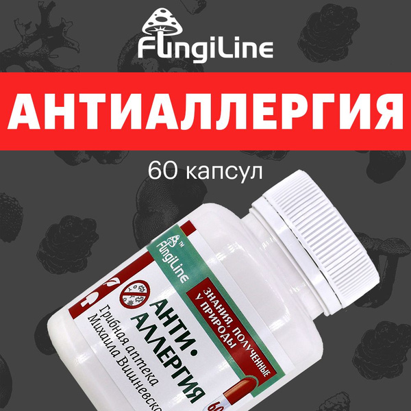 АНТИАЛЛЕРГИЯ средство от аллергии у взрослых капсулы 60 штук / Аптека Михаила Вишневского ...
