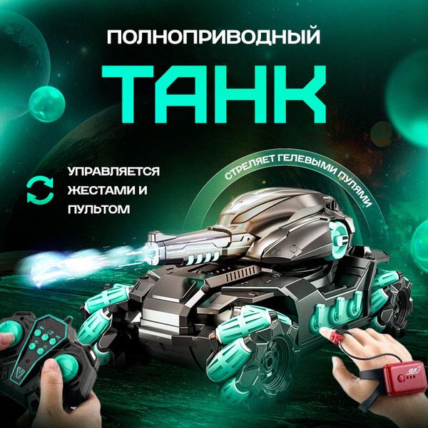 Танк на радиоуправлении стреляющая гидрогелевыми пульками, машинка на ...