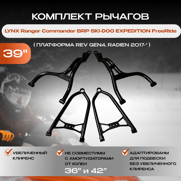 Комплект рычагов 39" увеличенный клиренс LYNX Ranger Commander, BRP SKI ...