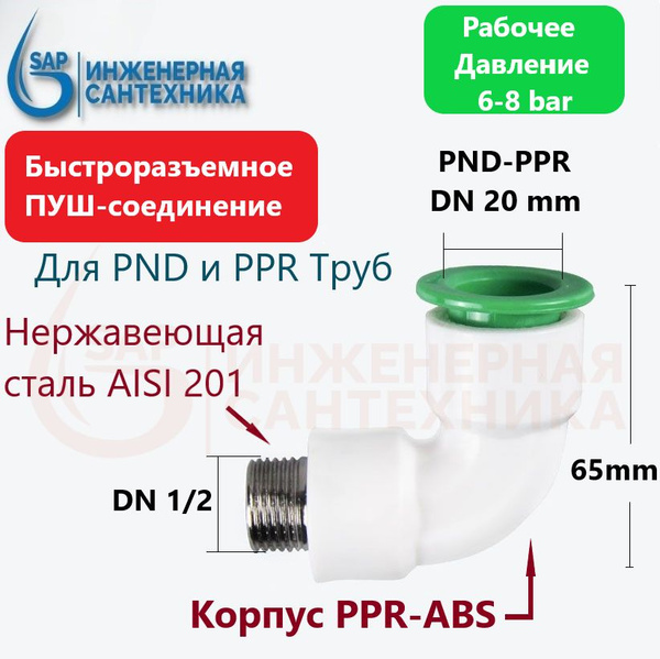Отвод для ПНД и ППР труб DN 20-1/2 НР, ПУШ-фитинг. 5 Штук, PUSH-O-K ...