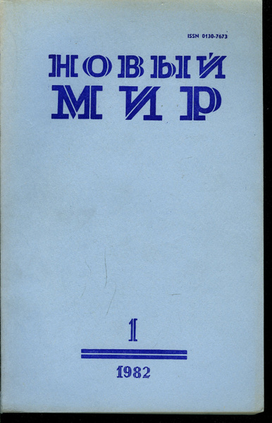 Журнал "Новый мир" 1982 №1 - купить с доставкой по выгодным ценам в интернет-магазине OZON ...