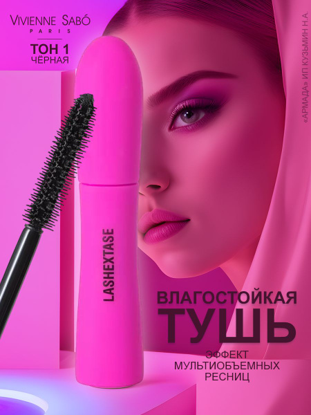 Vivienne Sabo Тушь для ресниц Lashextase с эффектом невероятного объема ...
