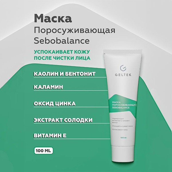 Гельтек Поросуживающая маска для лица Sebobalance, от прыщей и ...