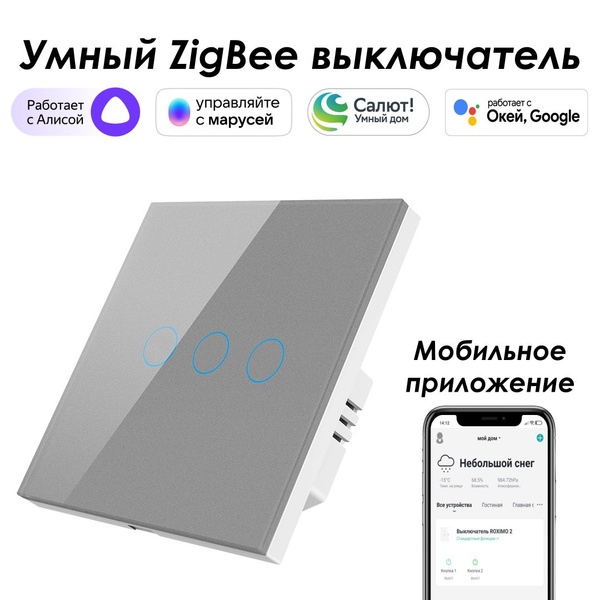 Умный Zigbee выключатель ROXIMO сенсорный, трехкнопочный, серый, работает с Алисой, Марусей и ...